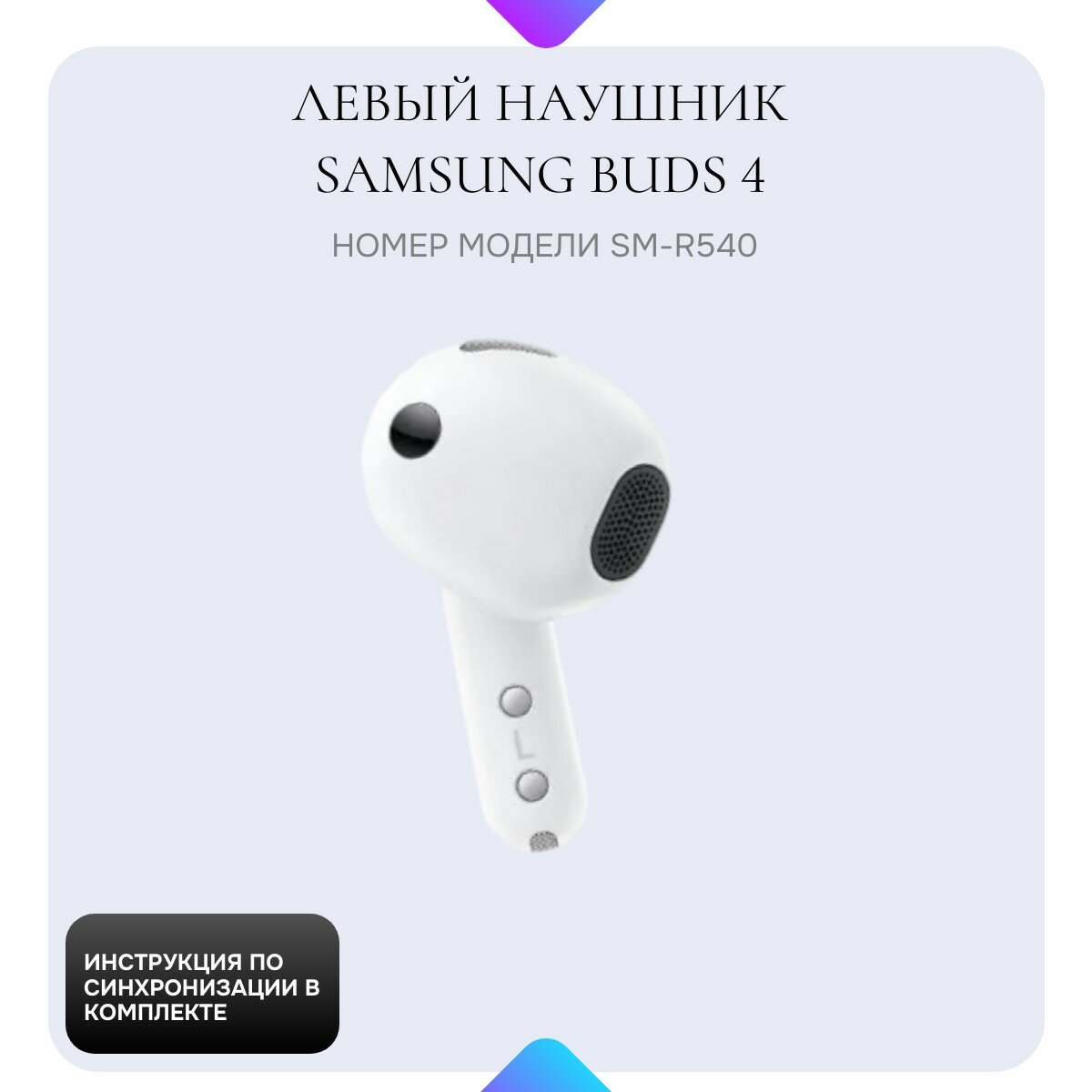 Левый наушник Samsung Galaxy Buds 4 модель SM-R540