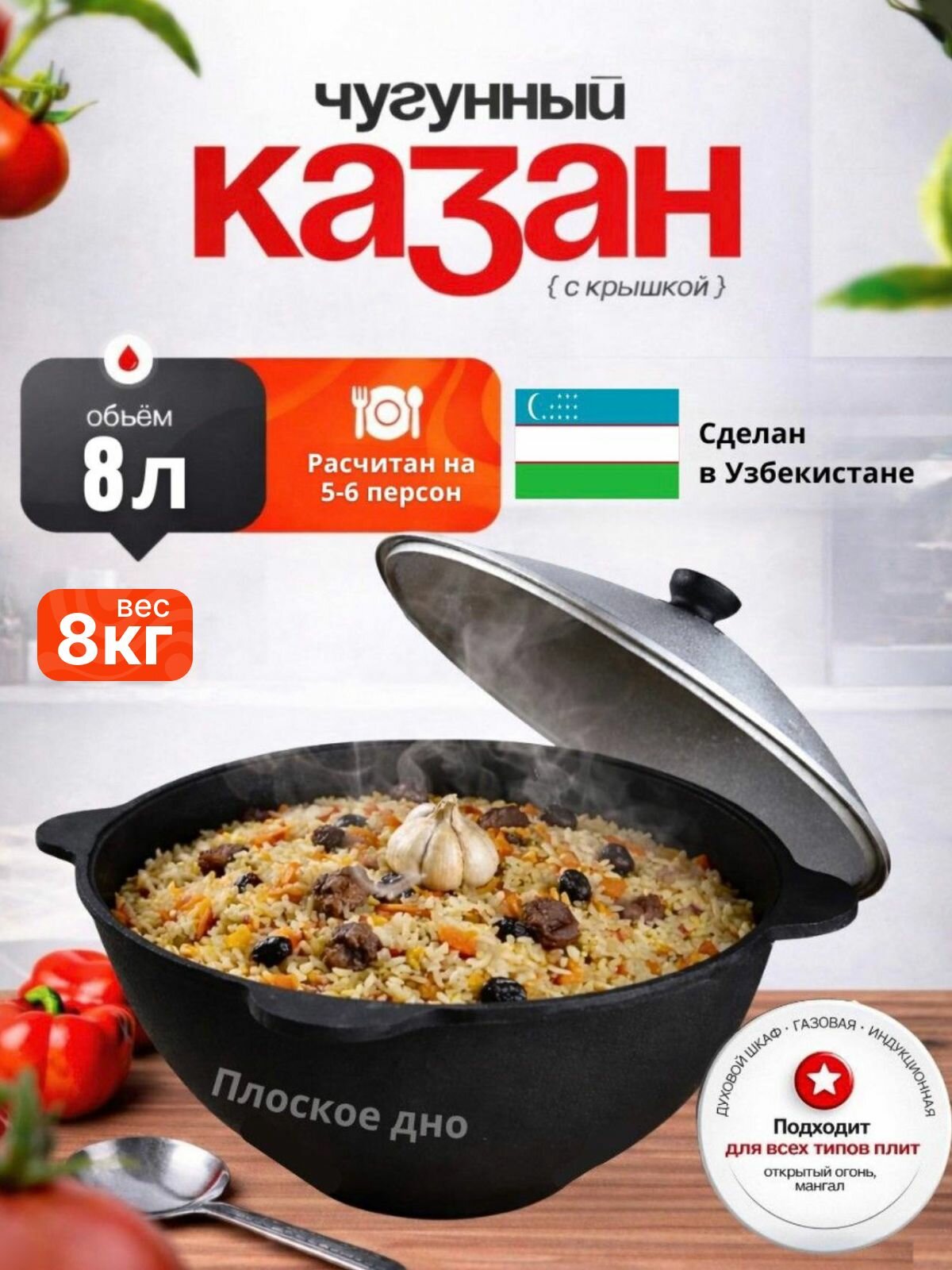 Казан чугунный с крышкой 8 л, (плоское дно) с алюминием крышкой