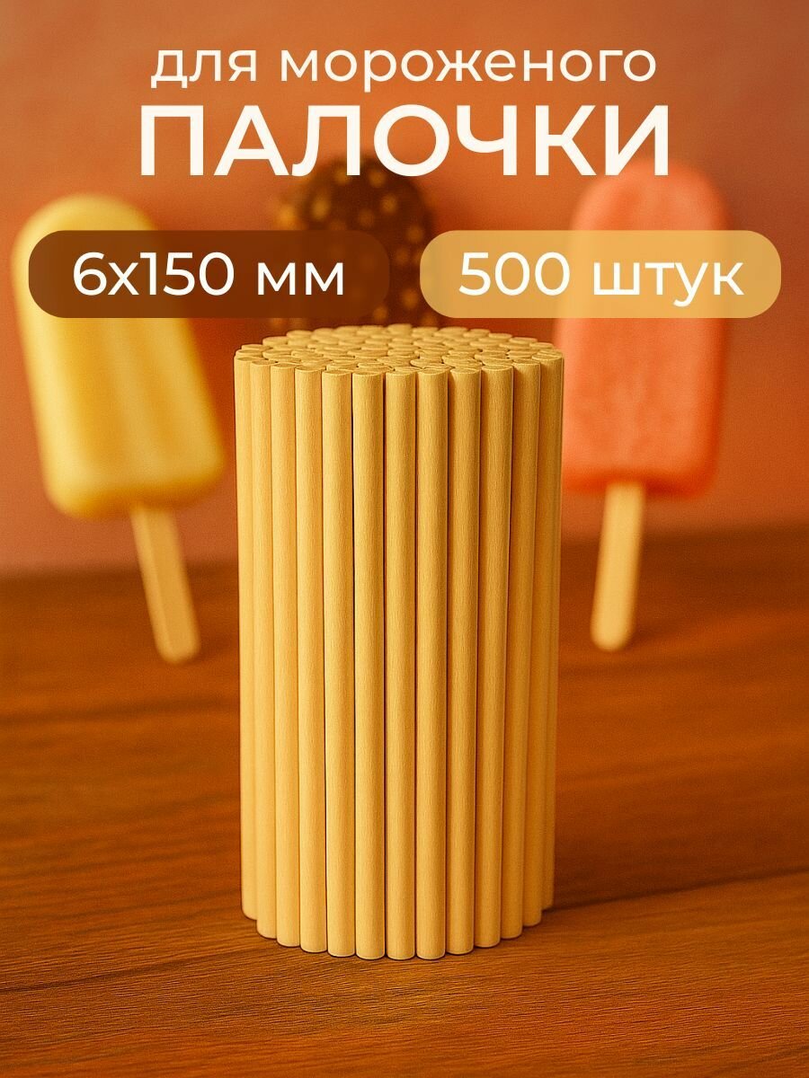 Палочки для леденцов, Круглые палочки для мороженого 6х150 мм - 500 шт./Ось для торта