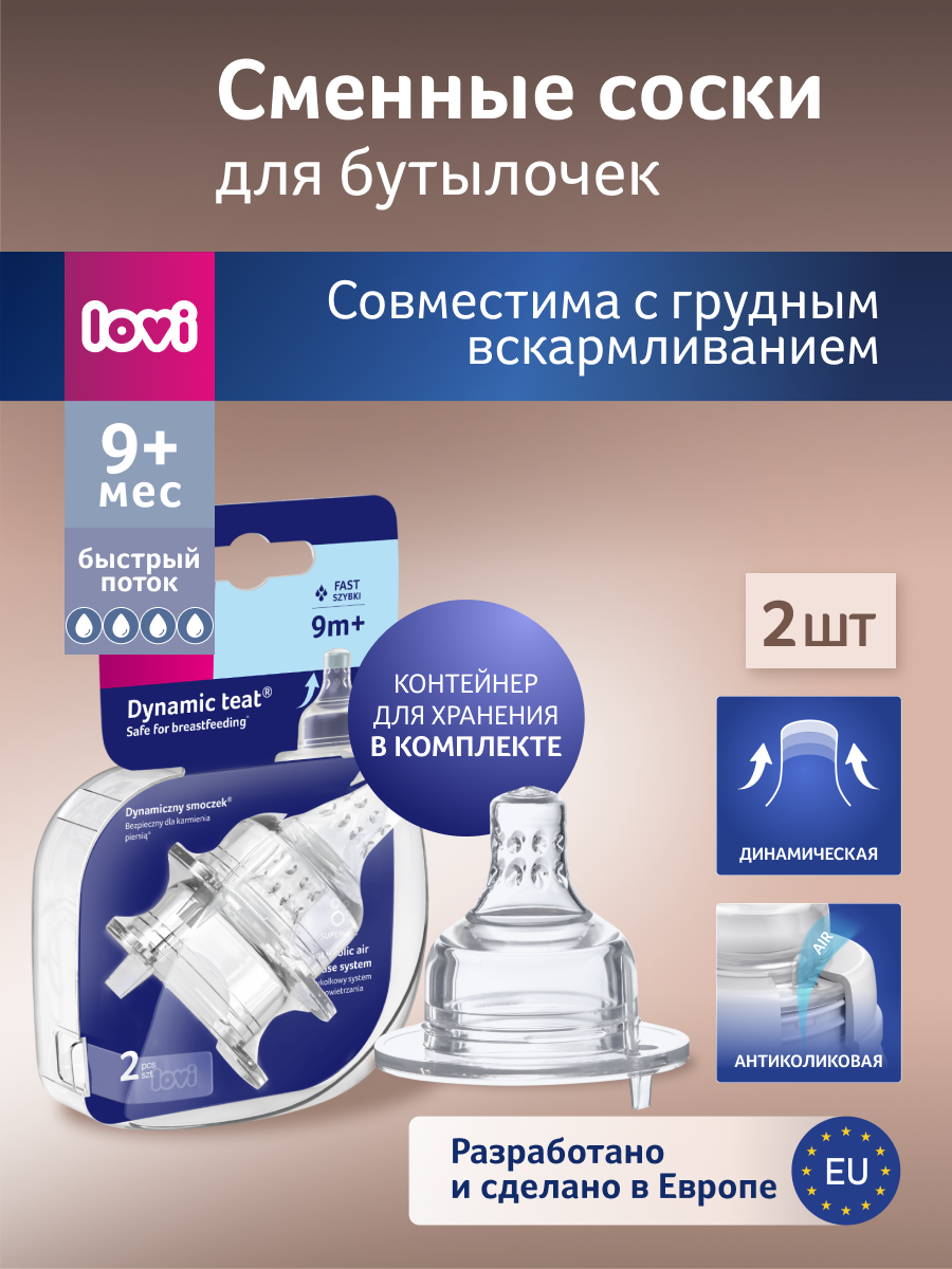 Соска антиколиковая динамическая для бутылочки LOVI силиконовая, 2 шт.