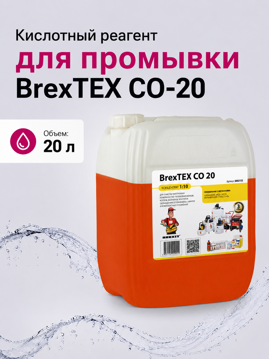 Реагент для очистки теплообменного и отопительного оборудования BrexTEX CO-20