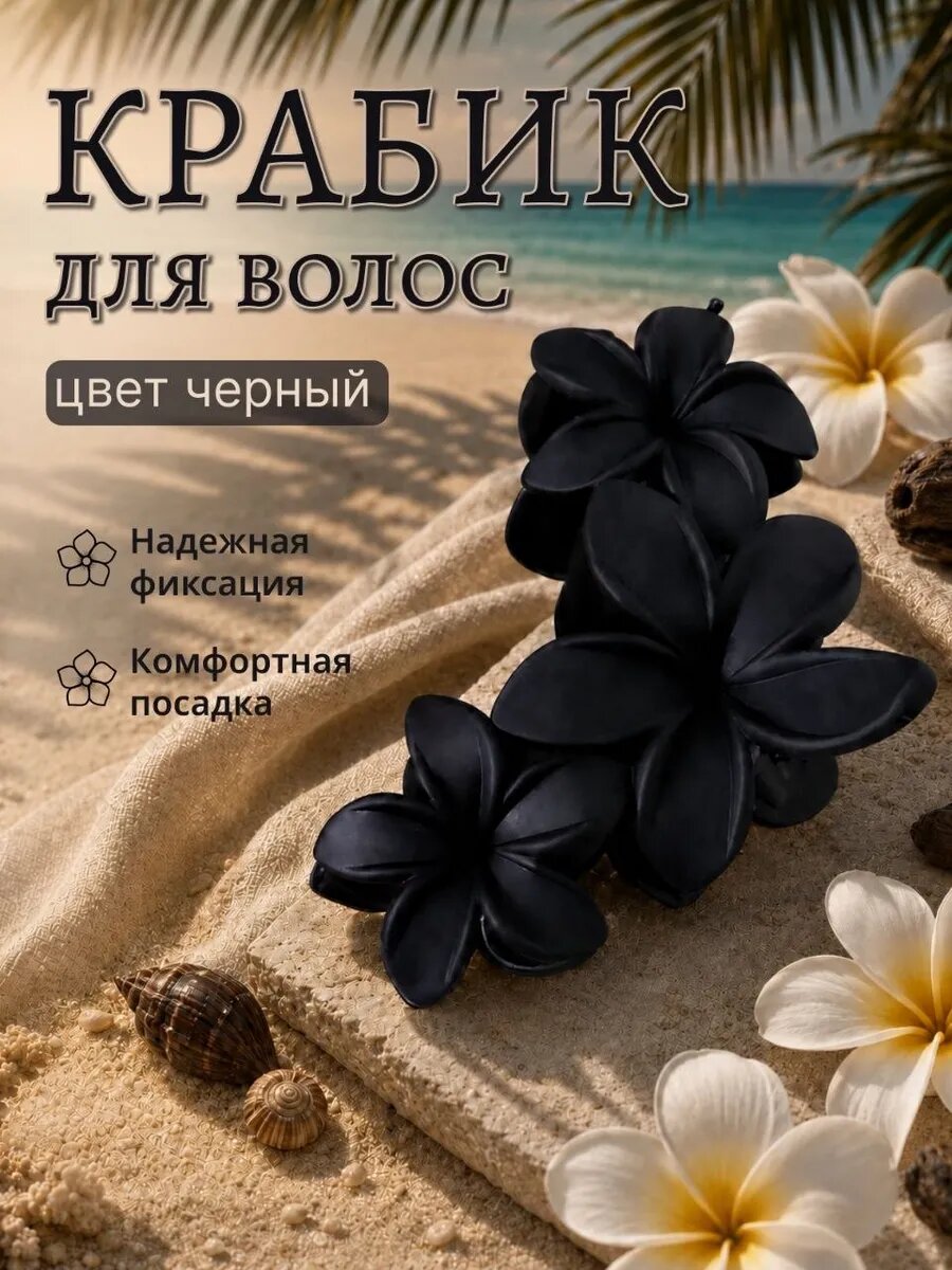 Крабик для волос "Цветочек", каучук/пластик, 11 см, цвет черный, 1шт