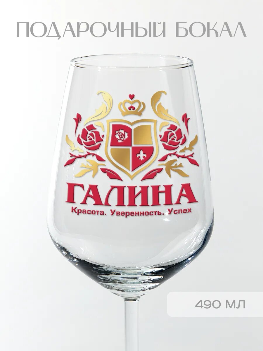 Бокал подарочный именной "Галина" (геральдика), 490 мл