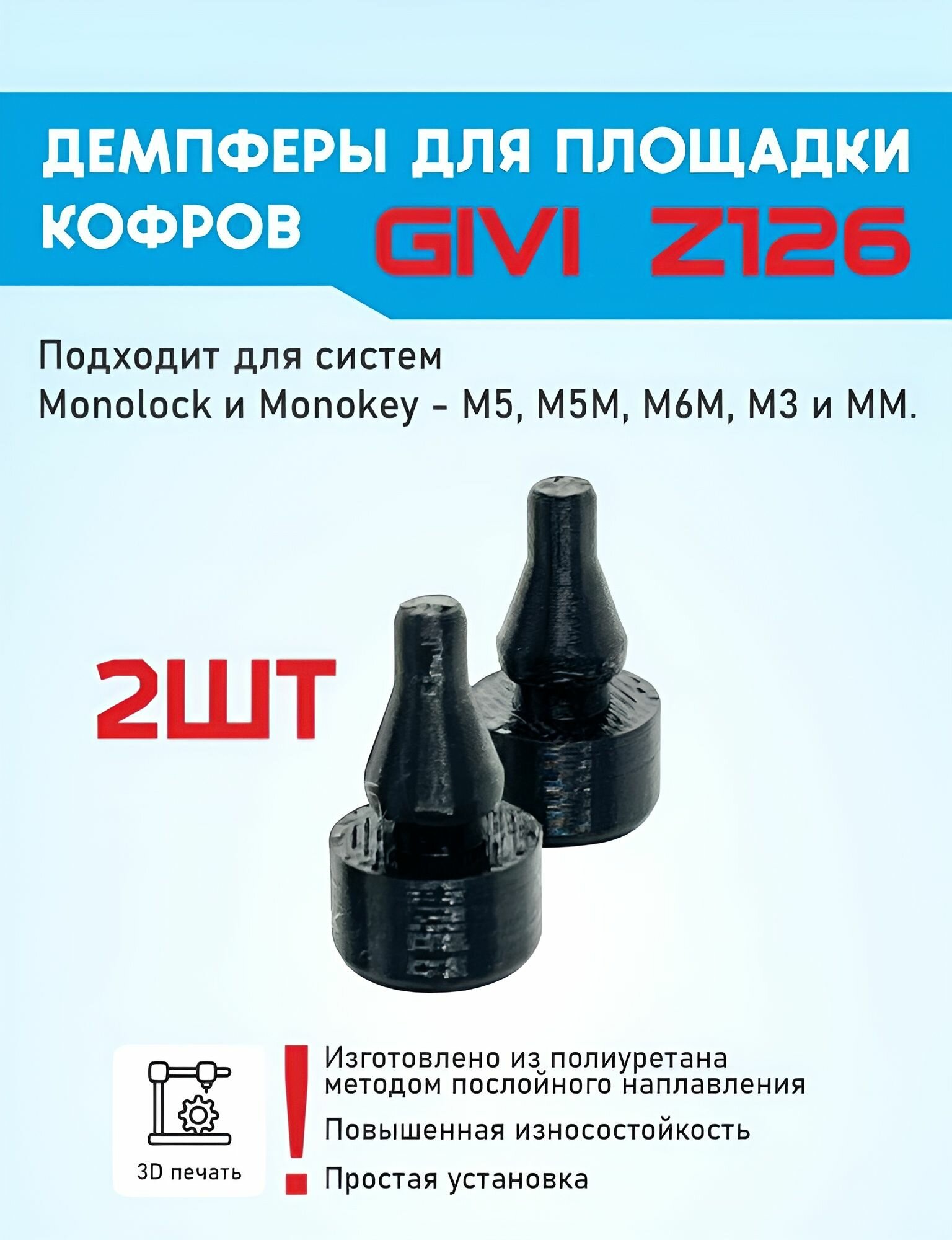 Демпферы площадки мотокофров GIVI Z126