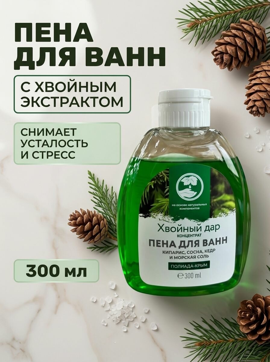 Пена концентрат для ванн Хвойный дар с кипарисом, сосной, кедром и морской солью натуральная ароматерапия 300 мл