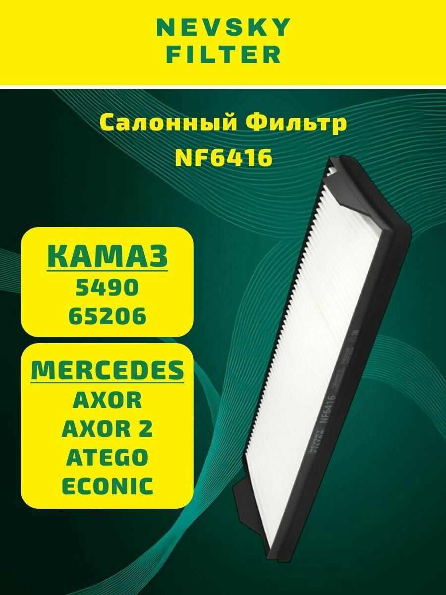 Салонный фильтр NF6416 для КАМАЗ 5490, 65206, 65207 / Мерседес Атего Atego (1998 - 2004); Аксор Axor 1 (2001 - 2004); Аксор 2 с 2004 года; Econic (с 01.01.1998) / A9408350047