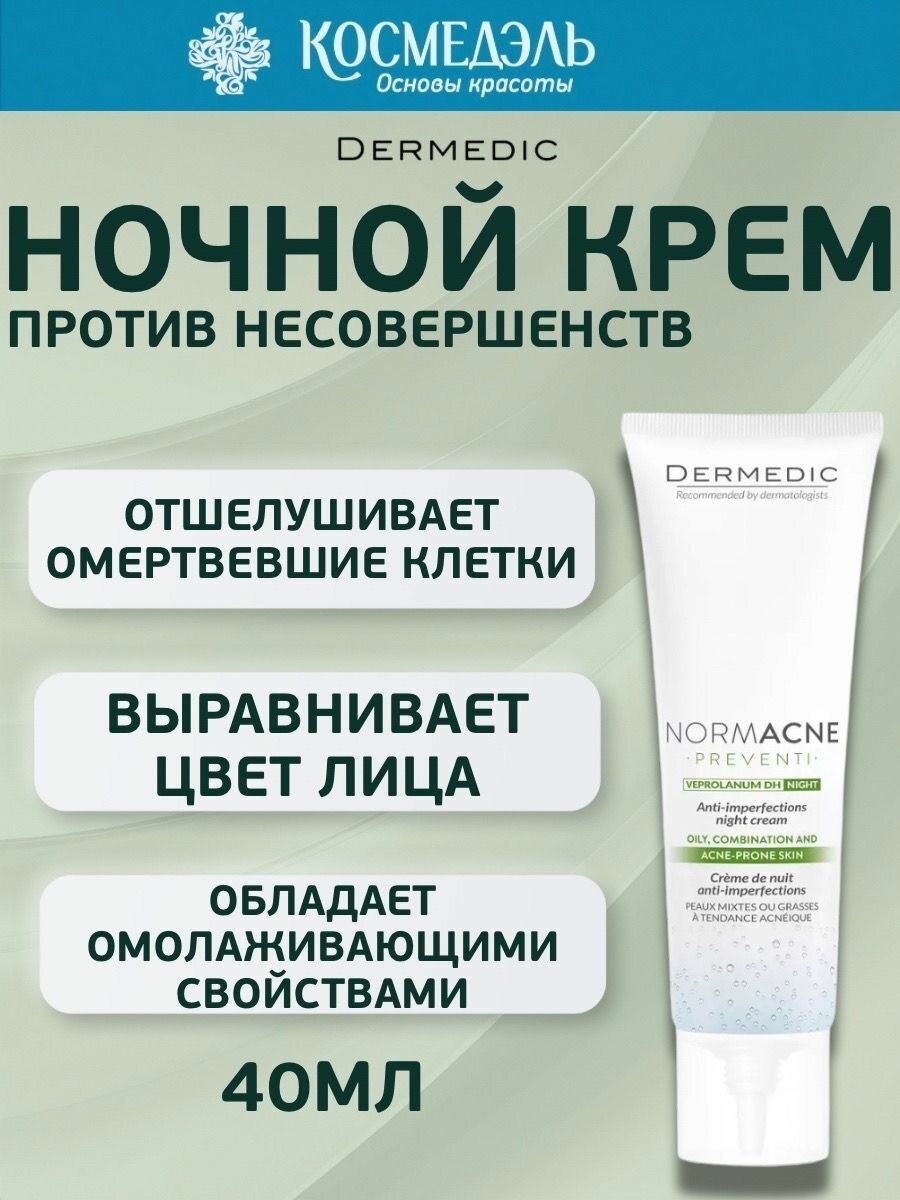 Dermedic Ночной крем против несовершенств 40 мл (Normacne)