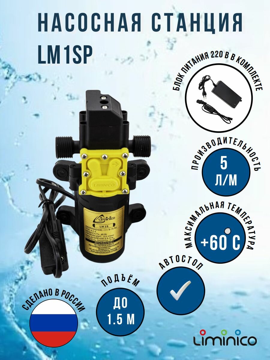 Насосная станция. Насос помпа высокого давления Liminico LM1SP + блок питания