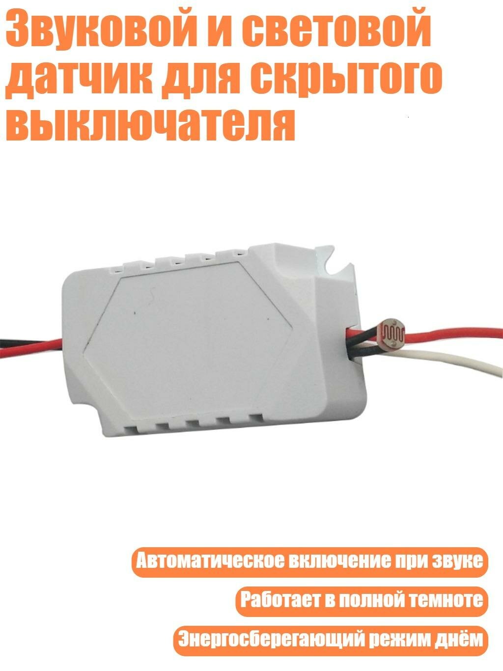 Звуковой и световой датчик для скрытого выключателя, С оболочкой