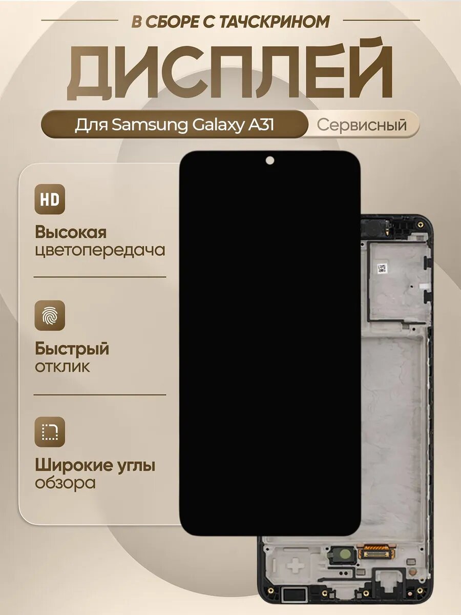 Дисплей для Samsung Galaxy A31 Оригинал
