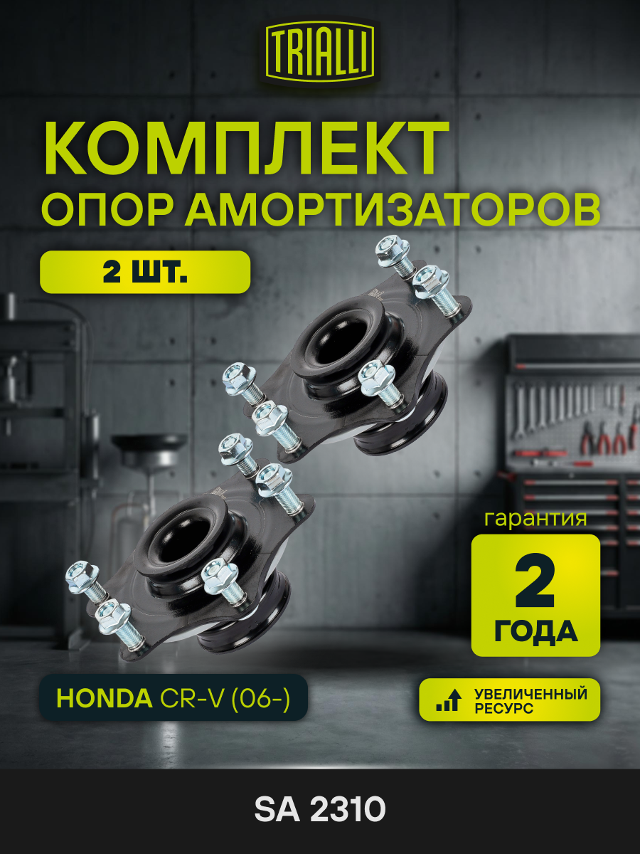 Комплект опор амортизаторов для автомобилей Honda CR-V (06-) (передних с подшипниками) (2 шт.) SA 2310 TRIALLI