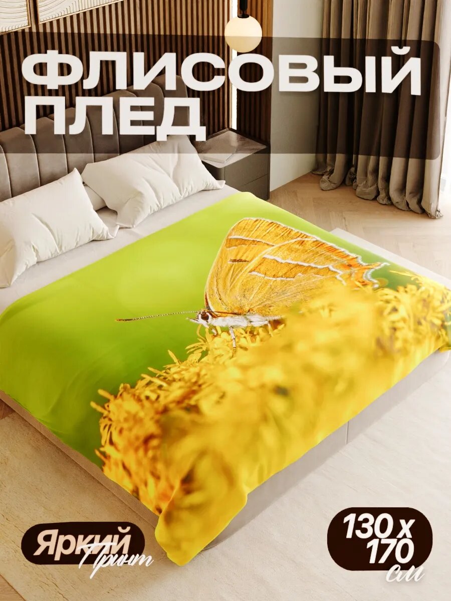Плед флисовый 130х170 см мягкий теплый покрывало для дома