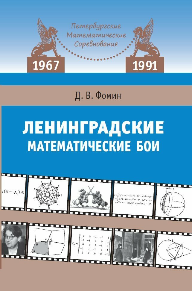 Ленинградские математические бои. 1967-1991