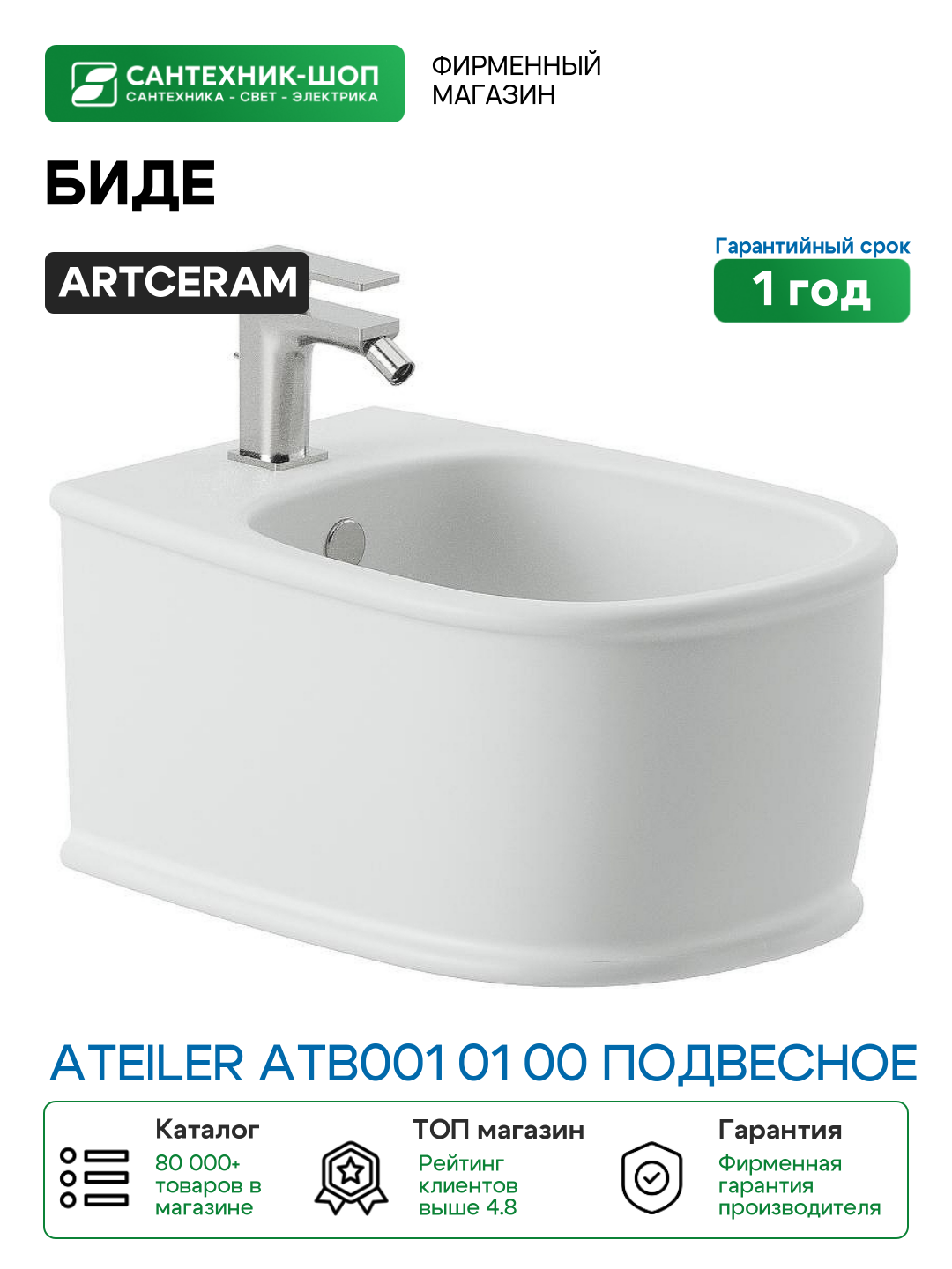 Биде Artceram Ateiler ATB001 01 00 подвесное Белое