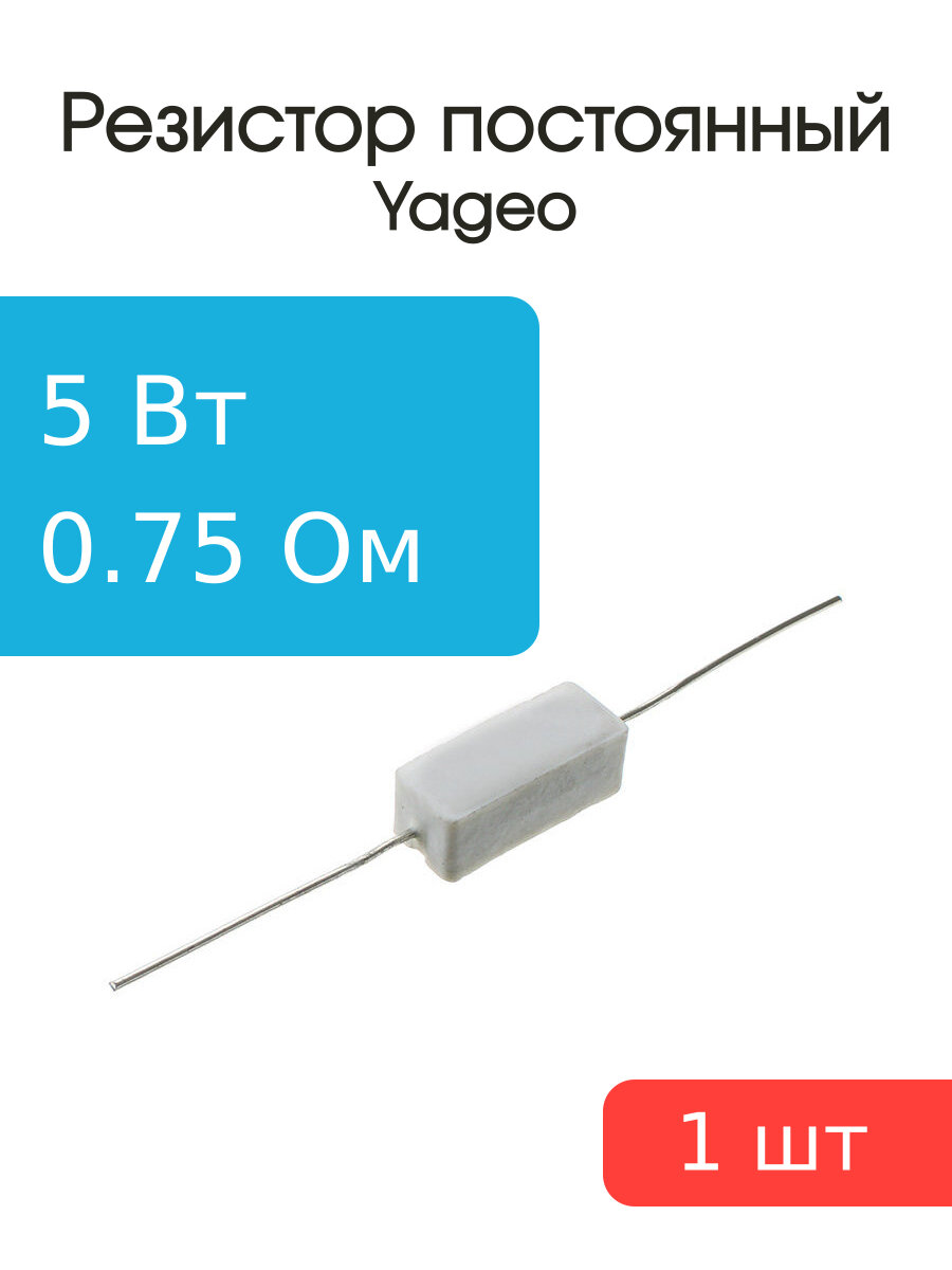 Резистор 0.75Ом 5Вт 5%, Yageo SQP500JB-0R75 проволочный