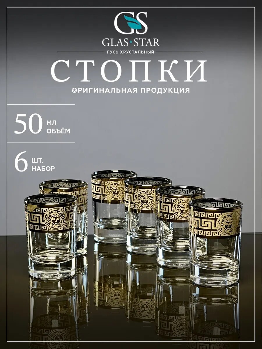 Набор стопок 6 штук 50мл. (рюмки для водки 50мл. 6 штук)