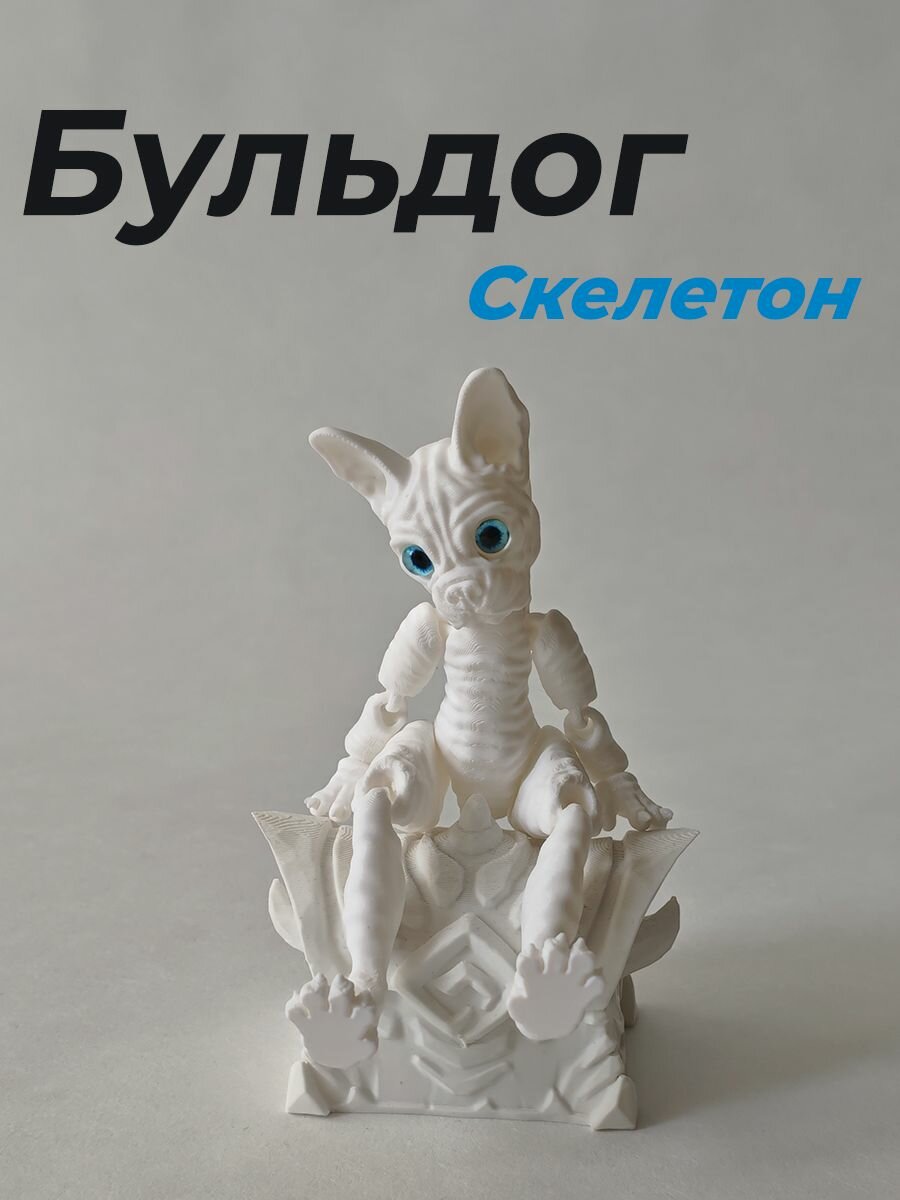Бульдог скелетон