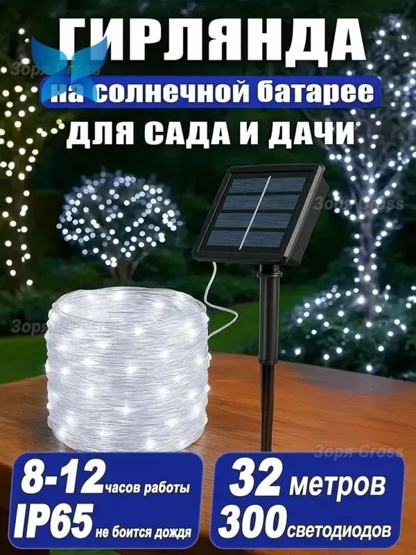 Электрогирлянда уличная Нить Светодиодная 300 ламп, 32 м, питание Солнечная батарея, 1 шт