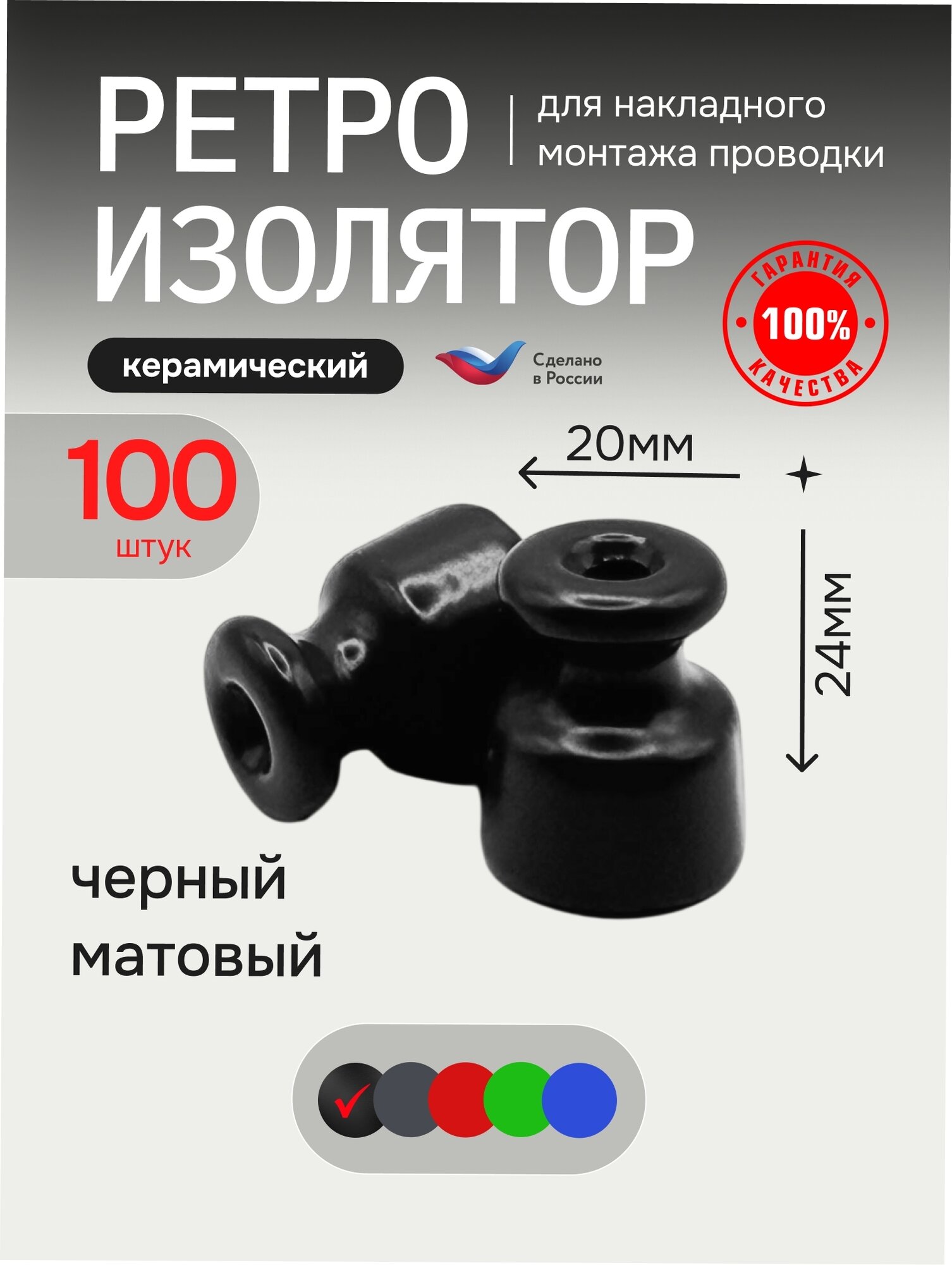 Изоляторы Interior Electric Ретро, керамические, для открытой проводки, черные, матовые, 100 штук