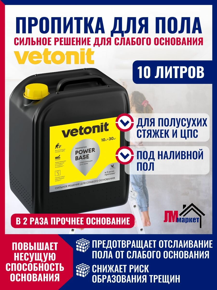 Упрочняющая пропитка для пола Vetonit power base 10 л