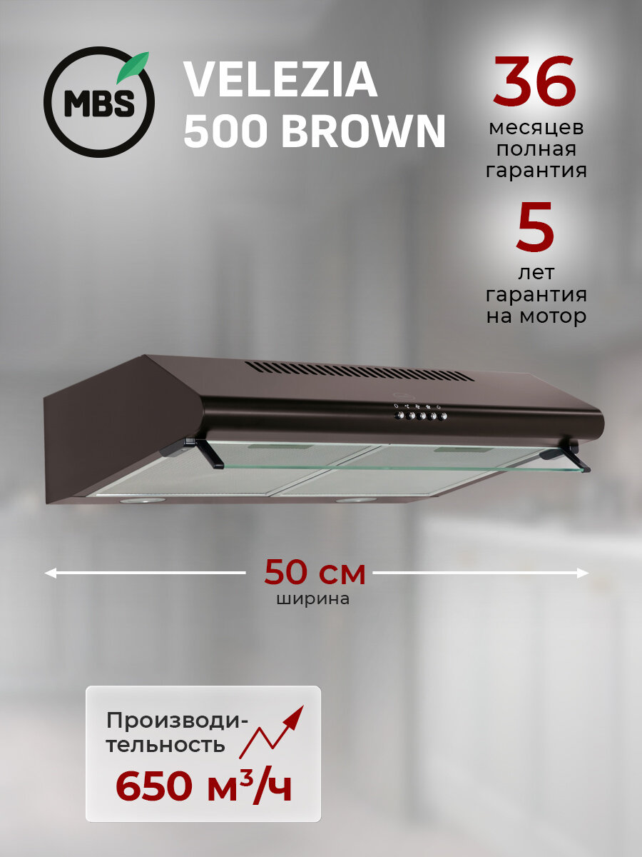 Кухонная вытяжка подвесная MBS VELEZIA 500 BROWN/50 см/производительность 650м3/ч, низкий уровень шума.