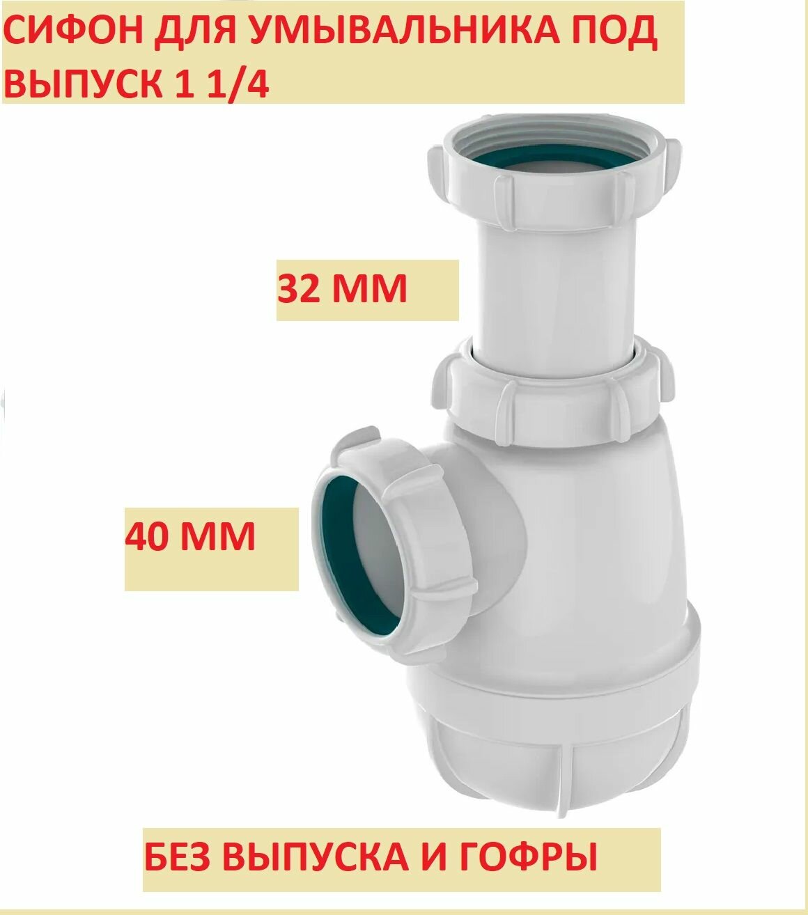 Сифон для раковины умывальника (колба) 1 1/4( для отверстий 42-48 мм), Сандесант