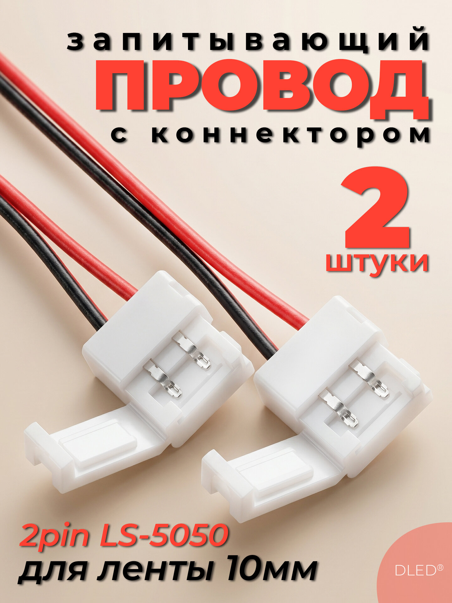 Запитывающий провод с коннектором 2pin LS-5050 для светодиодной ленты 10мм LED - 2 шт.