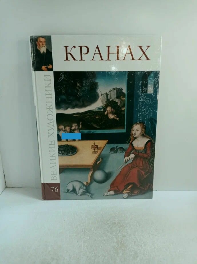 Кранах. Том 76