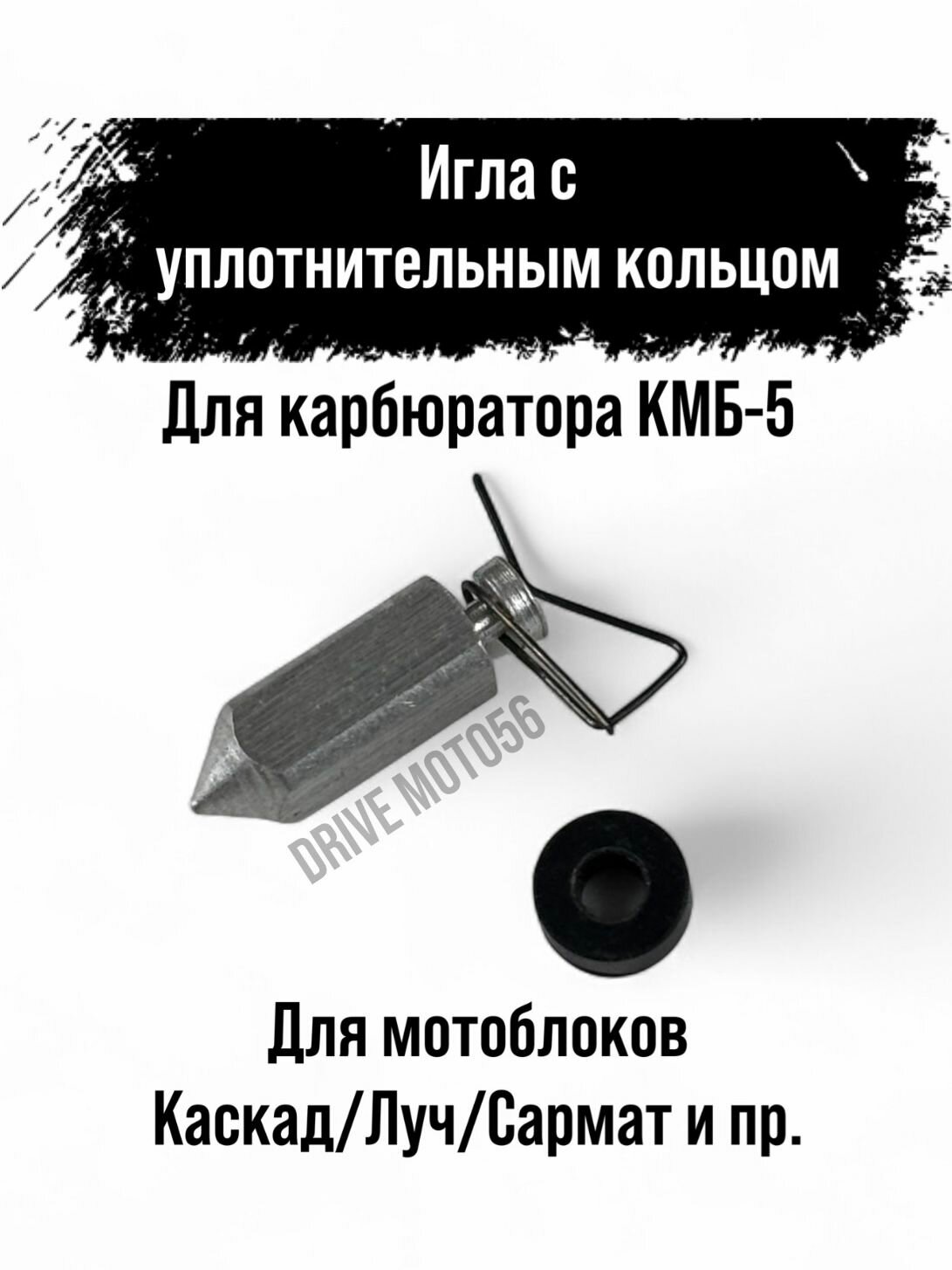 Игла с уплотнительным кольцом для карбюратора КМБ-5 для мотоблока Каскад