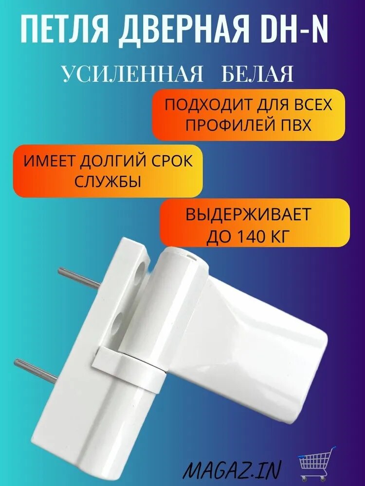 Петля дверная DH-N для дверей ПВХ до 140 кг, цвет белый