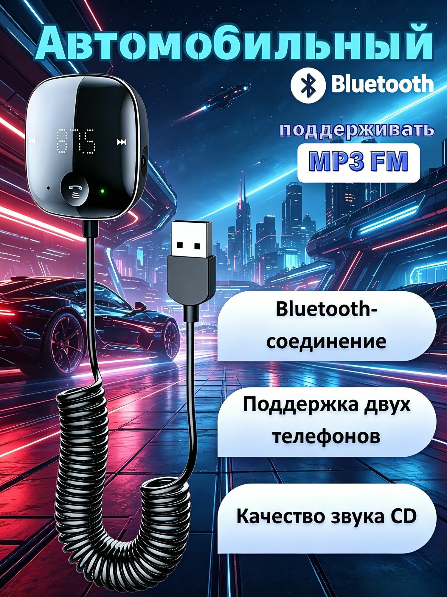 Передатчик FM Bluetooth Автомобильный приемник и адаптер Hands-Free Аудио MP3-плеер