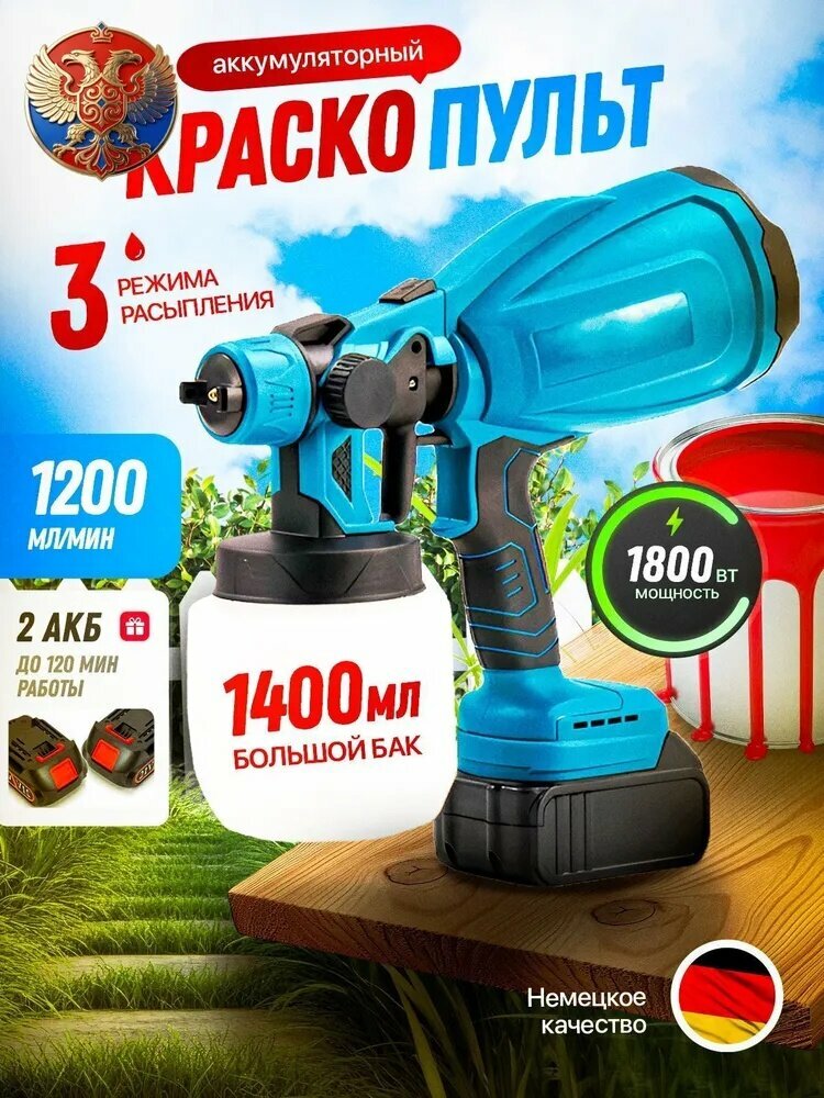 Краскопульт аккумуляторный электрический для краски 1400 мл