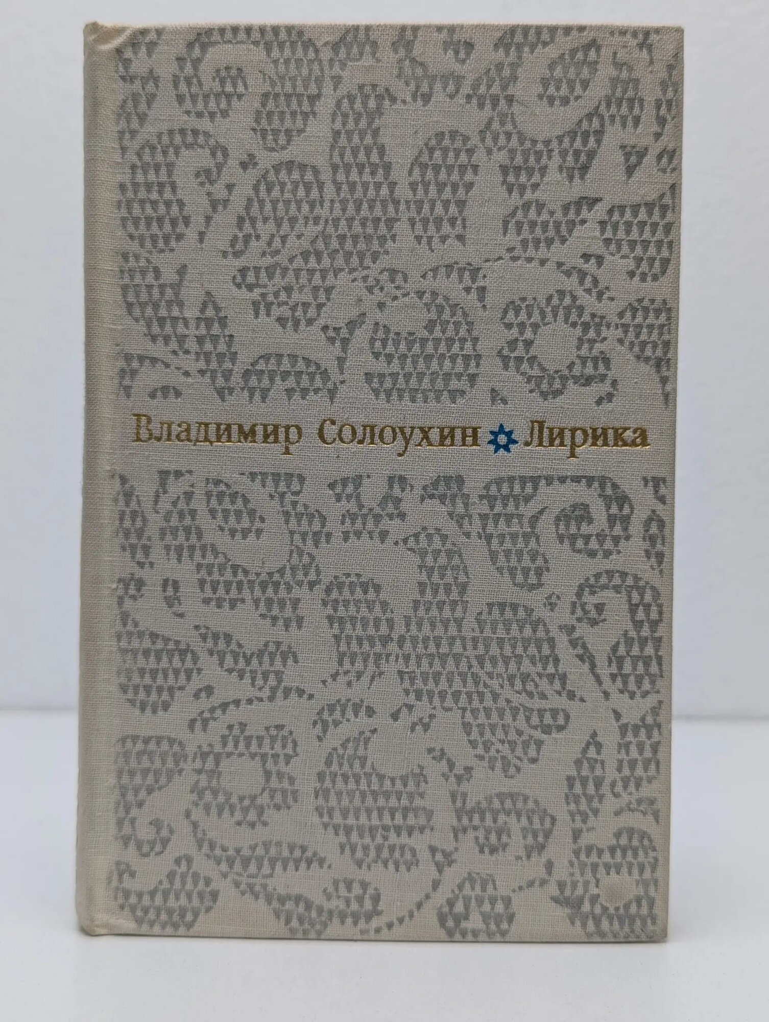Владимир Солоухин. Лирика Солоухин Владимир Александрович 1975