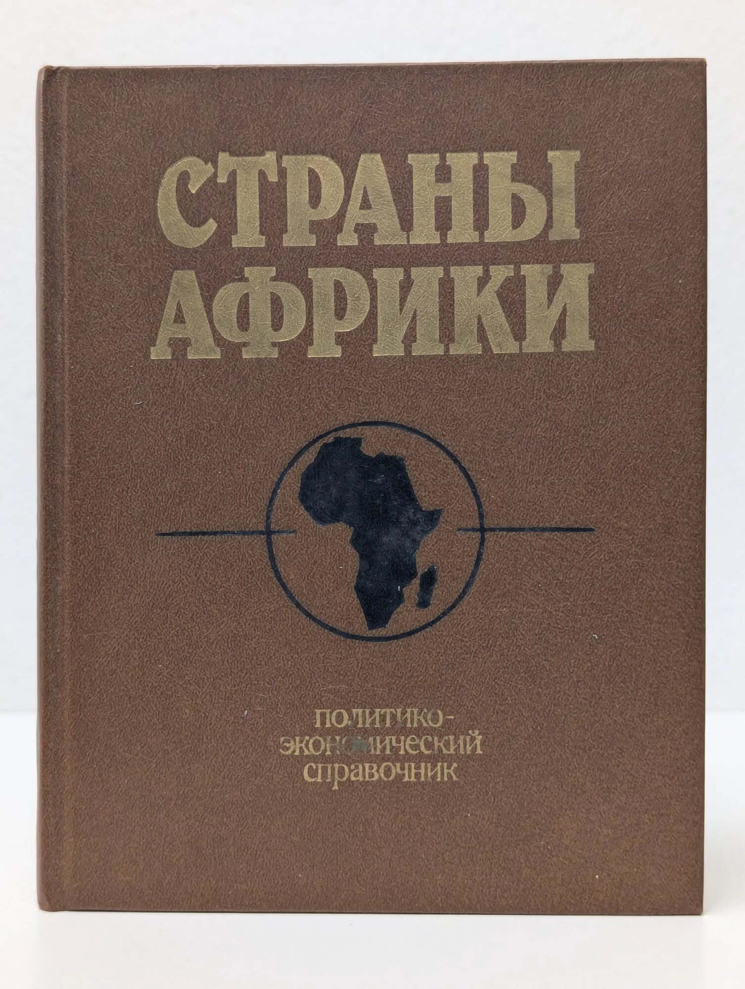 Страны Африки. Политико-экономический справочник Сборник 1988