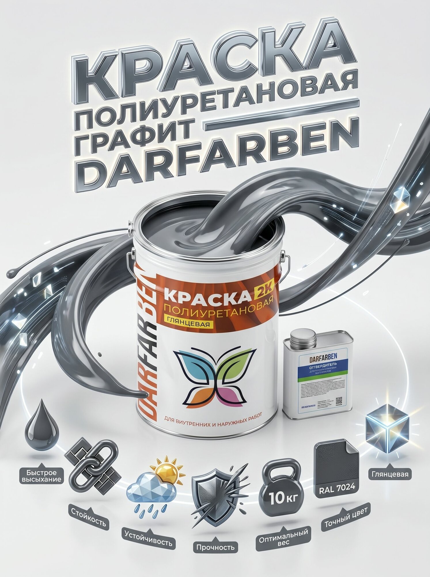 Полиуретановая краска глянцевая графит DARFARBEN по металлу, дереву, бетону 10 кг