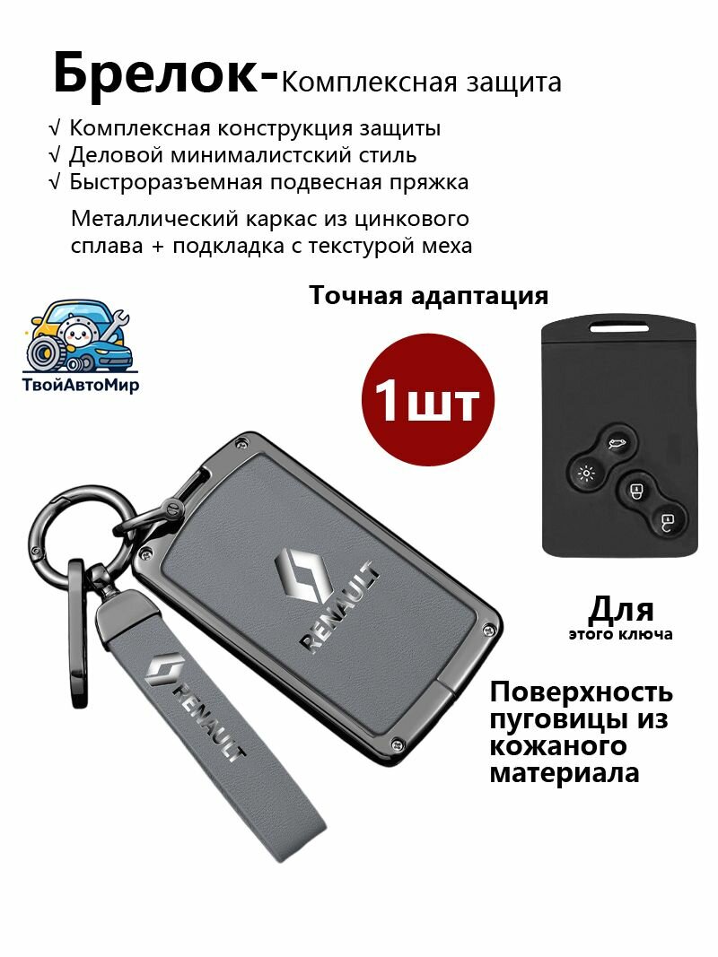 Чехол Для Ключа Koleos/Megane III/Fluence 2009-2016, Цинковый Сплав+Кожа, Полная Защита