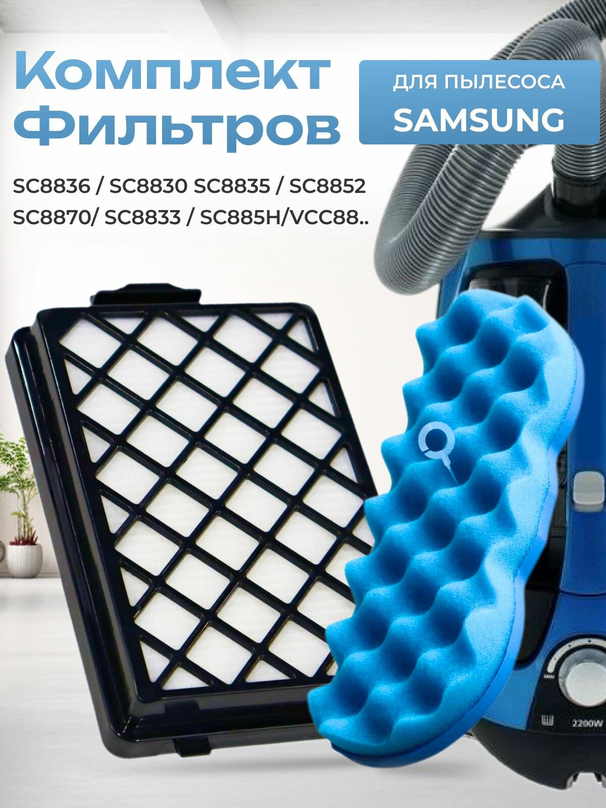 Фильтра для пылесоса Samsung SC8836, SC8830, SC8835, SC8852, SC8870, SC8833, SC885H, DJ97-01670B.