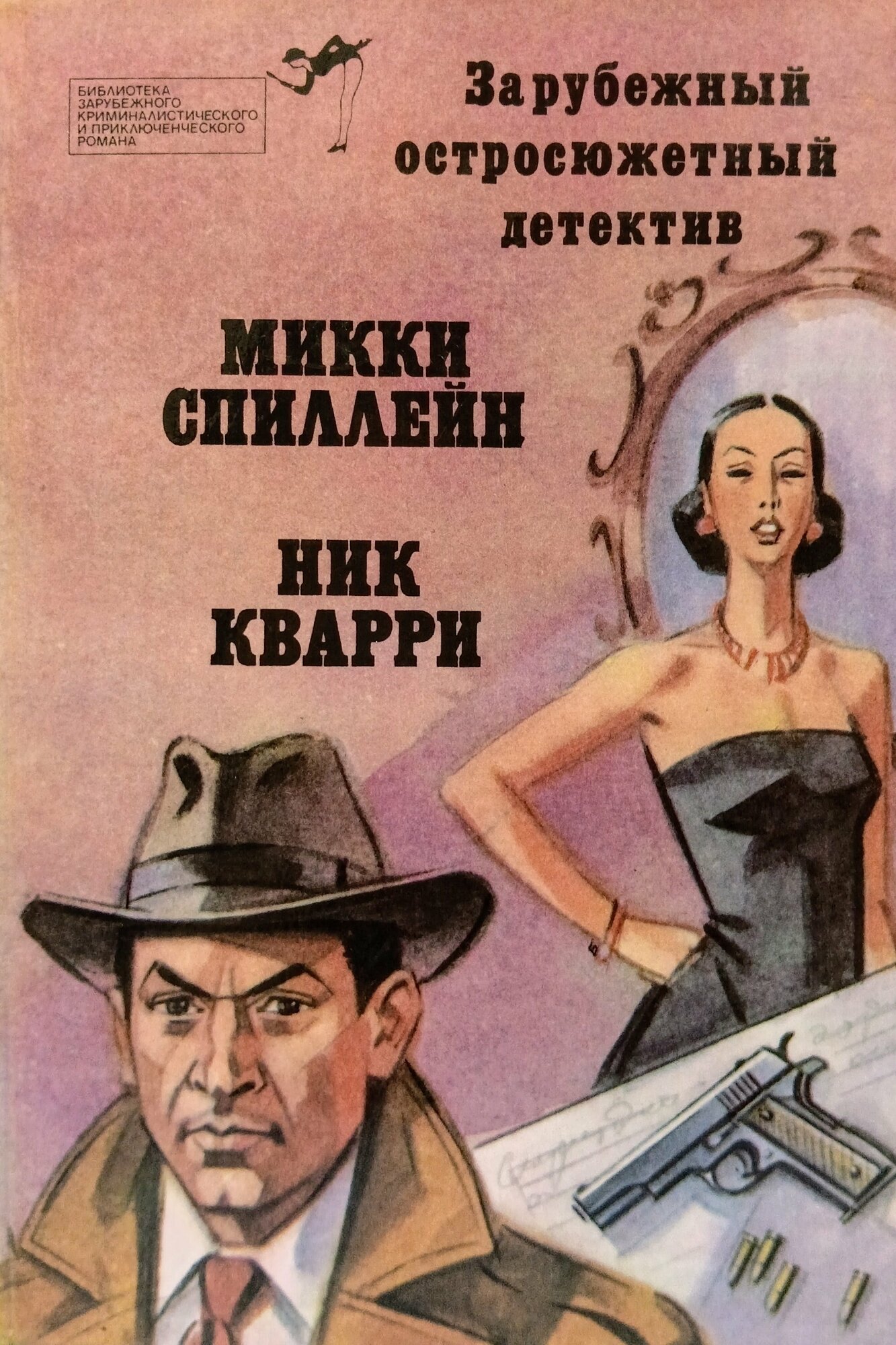Зарубежный остросюжетный детектив. Выпуск 4 . Спиллейн Микки. Библиотека "Лооминг". 1991. Твердый переплет. 336 стр