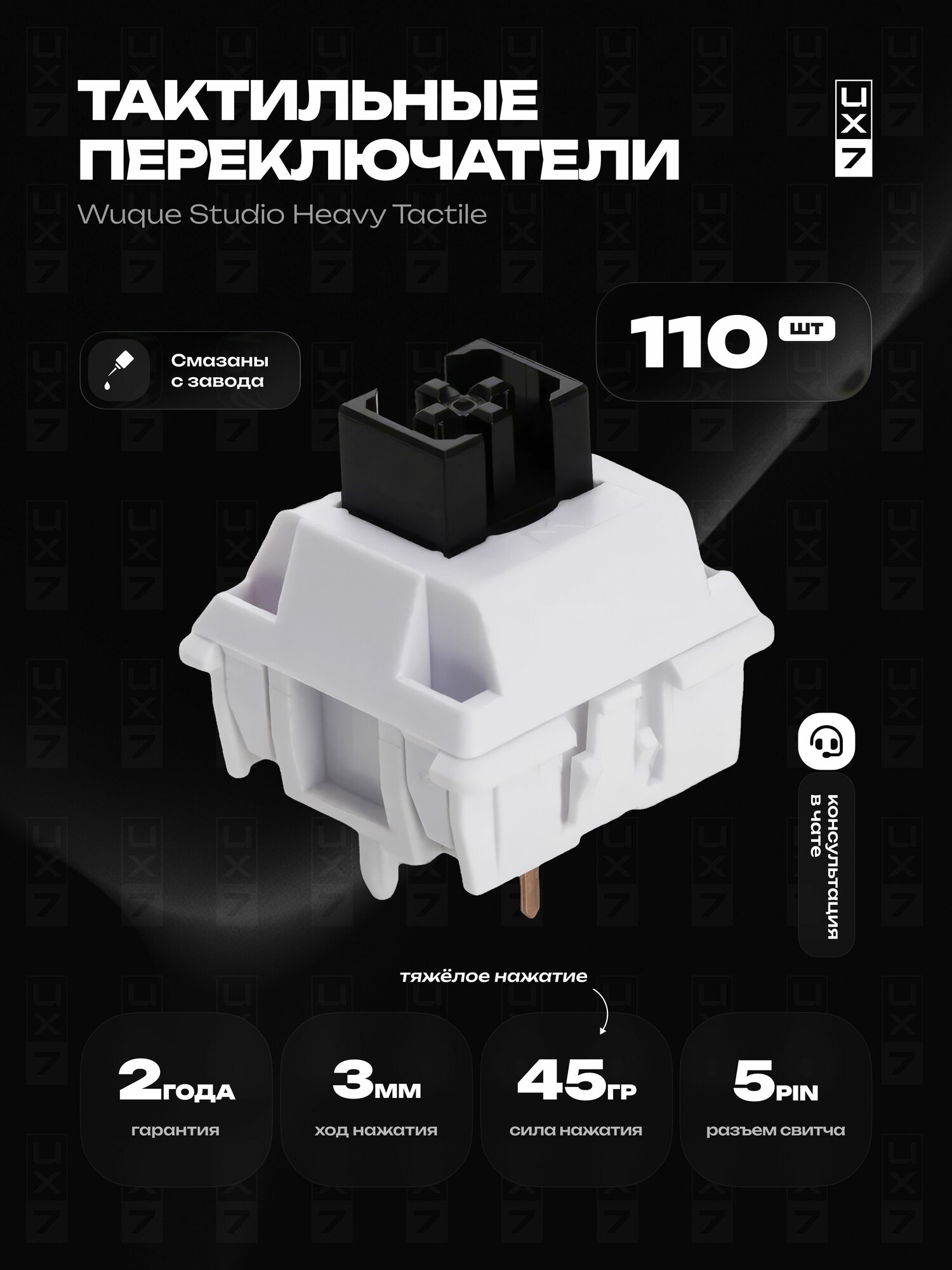 Свитчи для клавиатуры механической (переключатели) Wuque Studio Heavy Tactile (110 штук), тактильные, 5-pin, 45 грамм