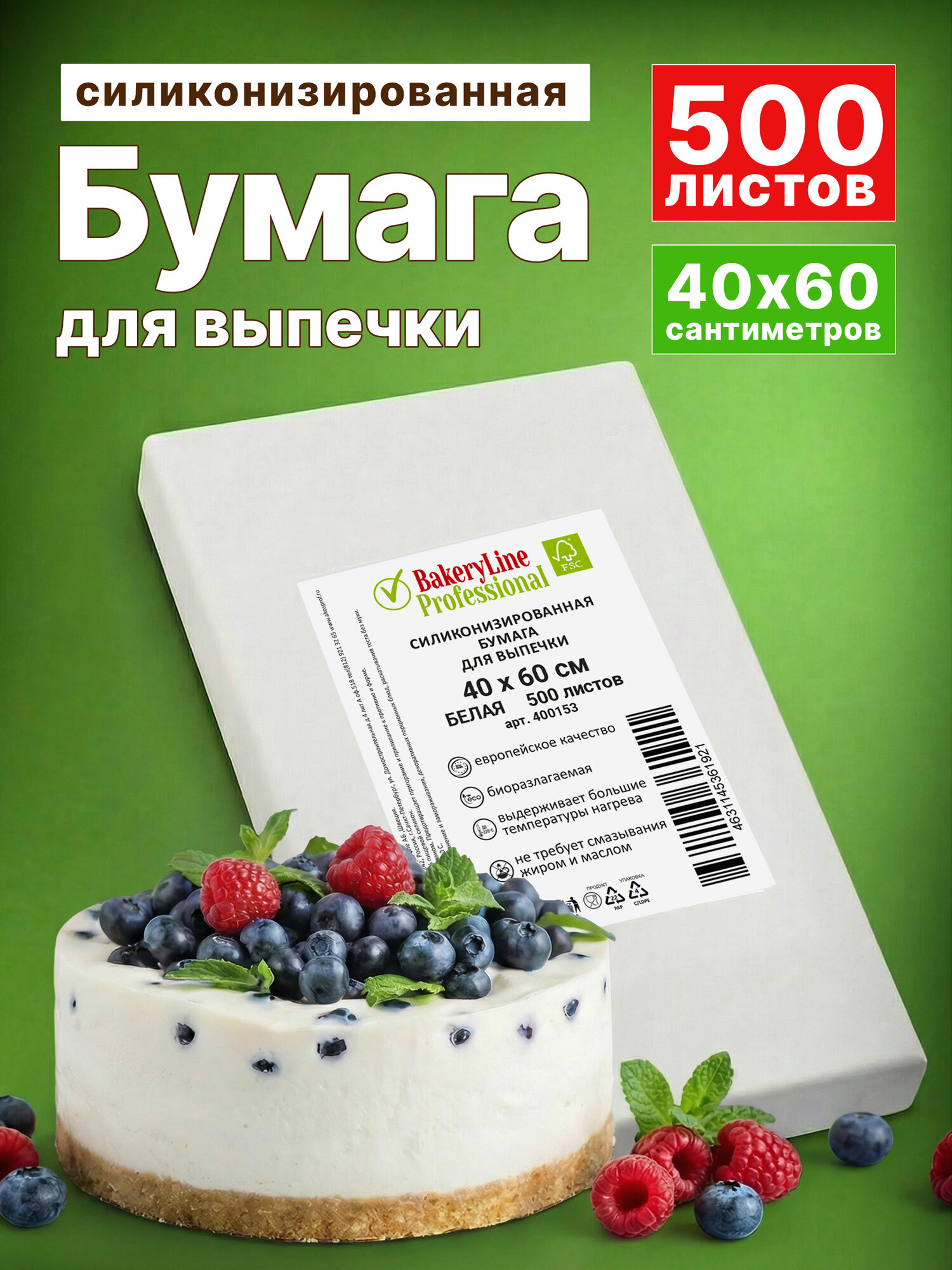 Бумага для выпечки силиконизированная 40см*60см пергамент для выпечки 500 листов Bakery Line многоразовая антипригарная белая