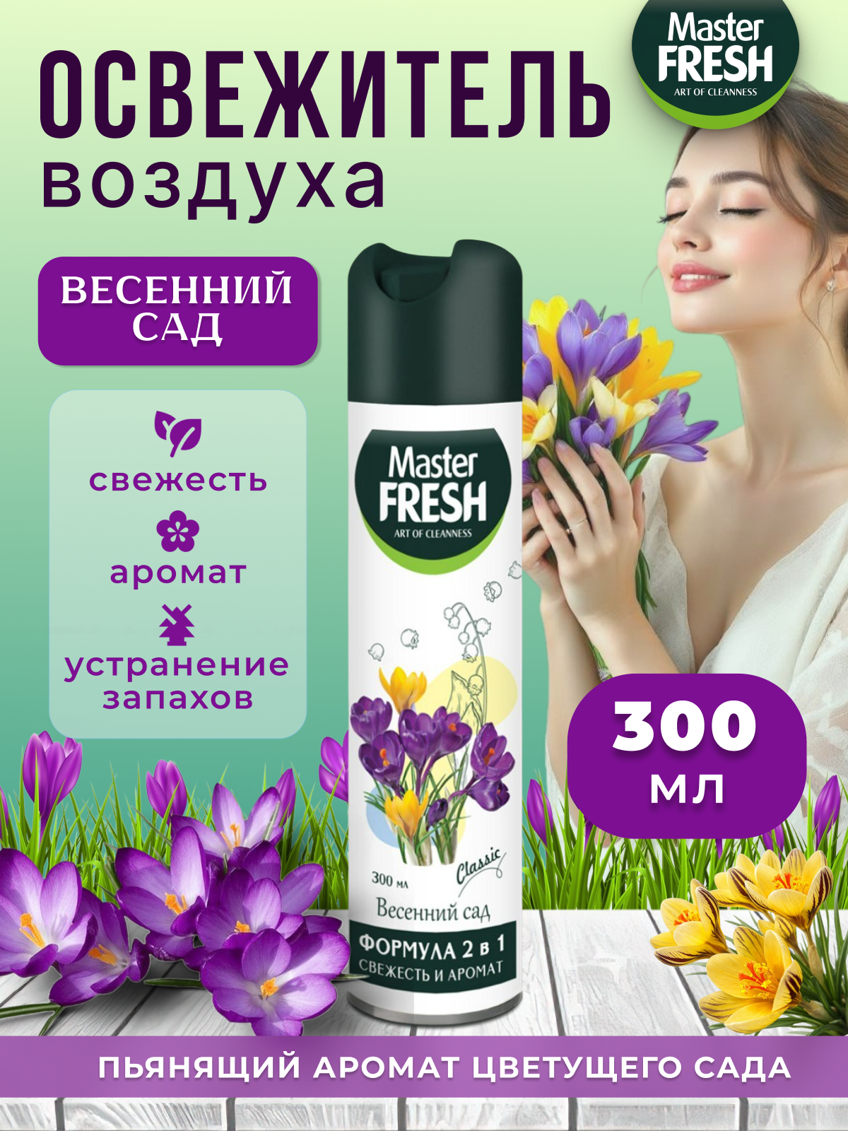 Освежитель воздуха с ароматом Весеннего сада 300 мл, 1 штука