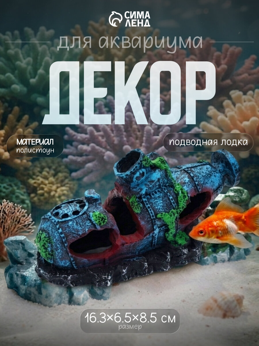 Декор для аквариума Пижон Aqua «Подводная лодка», полистоун, 16.3 см × 6.5 см × 8.5 см