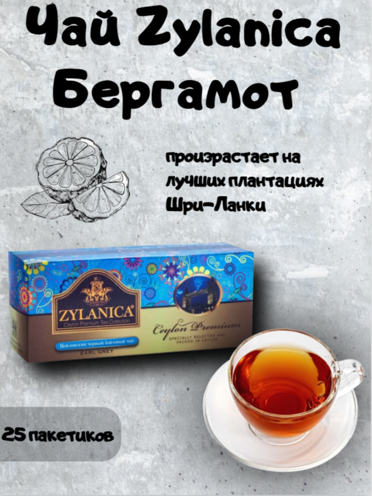 Чай черный Zylanica Бергамот 25 пакетиков