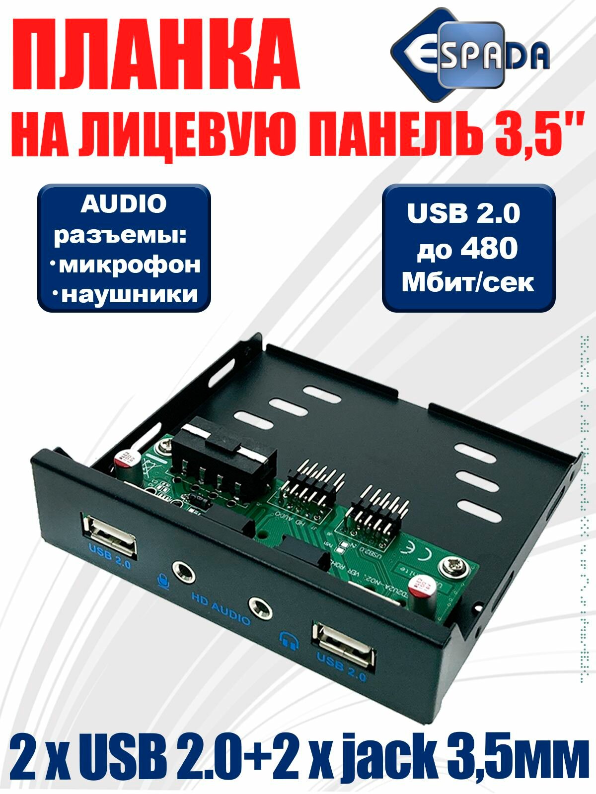 Планка на переднюю панель USB2.0 2 порта + 3.5mm audio jack 2 порта Eu235, Espada (панель лицевая в 3.5" отсек корпуса ПК)