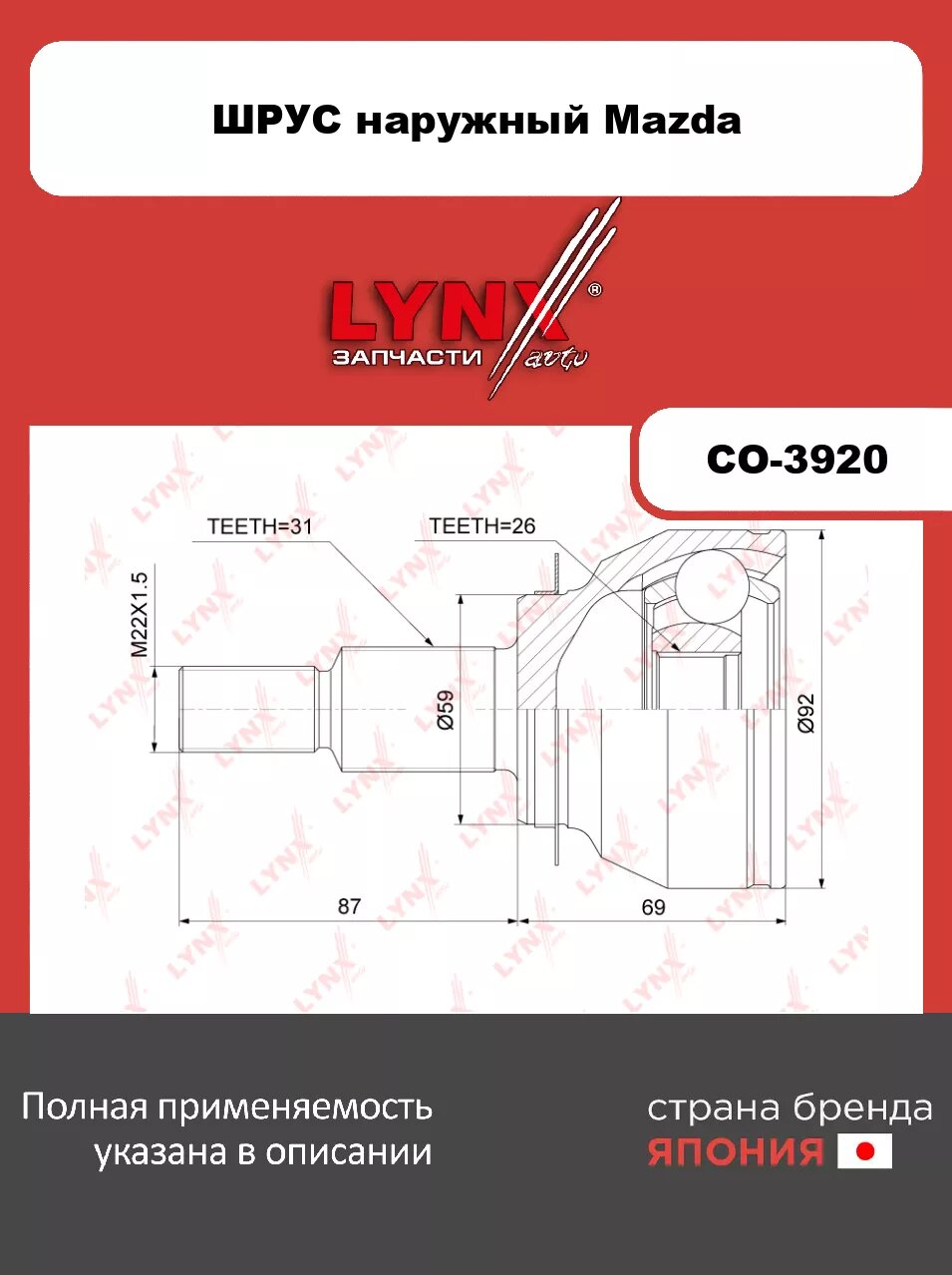 ШРУС наружный передний LYNXauto CO-3920. Для MAZDA Мазда CX-5 2.5 4WD 11-17