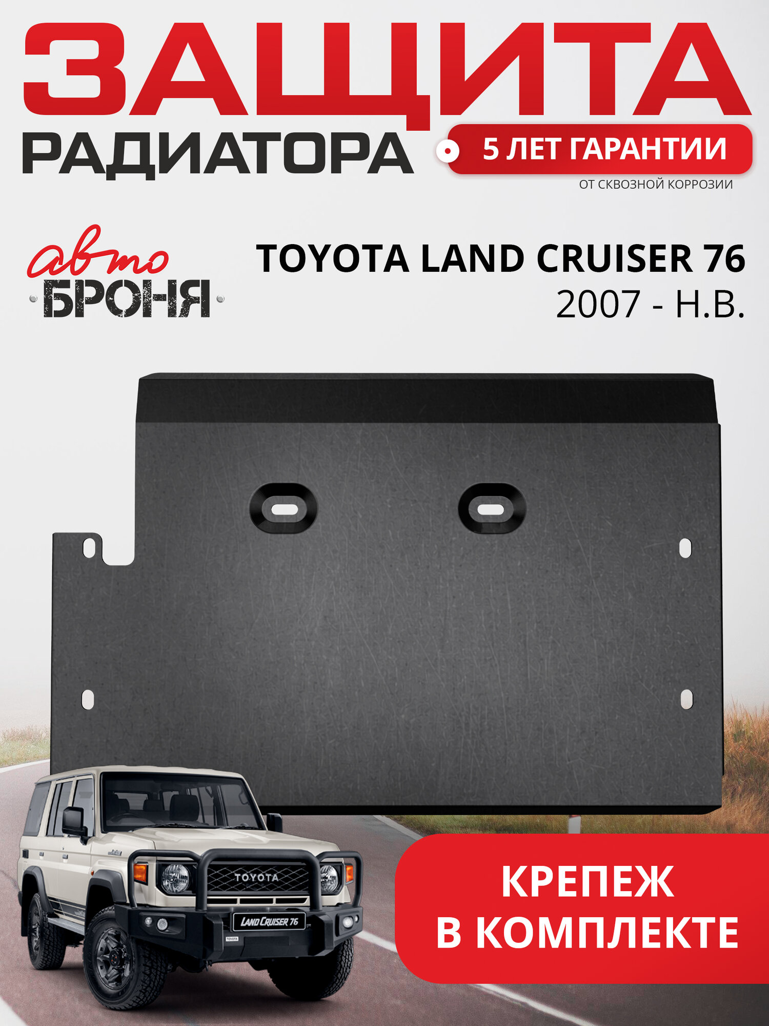Защита радиатора АвтоБроня для Toyota Land Cruiser 76 2007-н. в, сталь, с крепежом, 111.05756.1