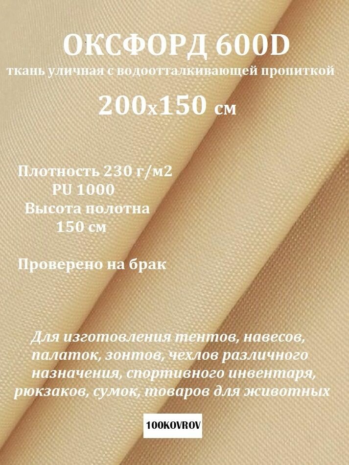 200х150 см Ткань уличная, водоотталкивающая 100KOVROV оксфорд 600D С125 цвет кремовый
