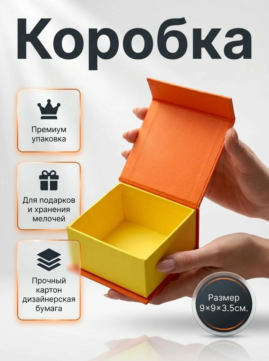 Коробка подарочная для подарков и украшений с магнитным клапаном