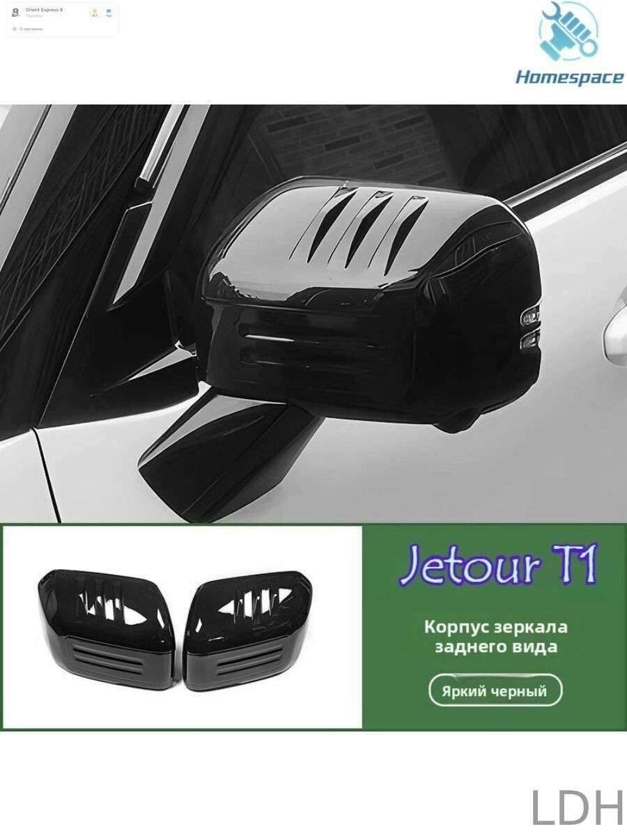 Защитная крышка для зеркала заднего вида Jetour T1, крышка в форме раковины, ABS пластик, 2 шт.