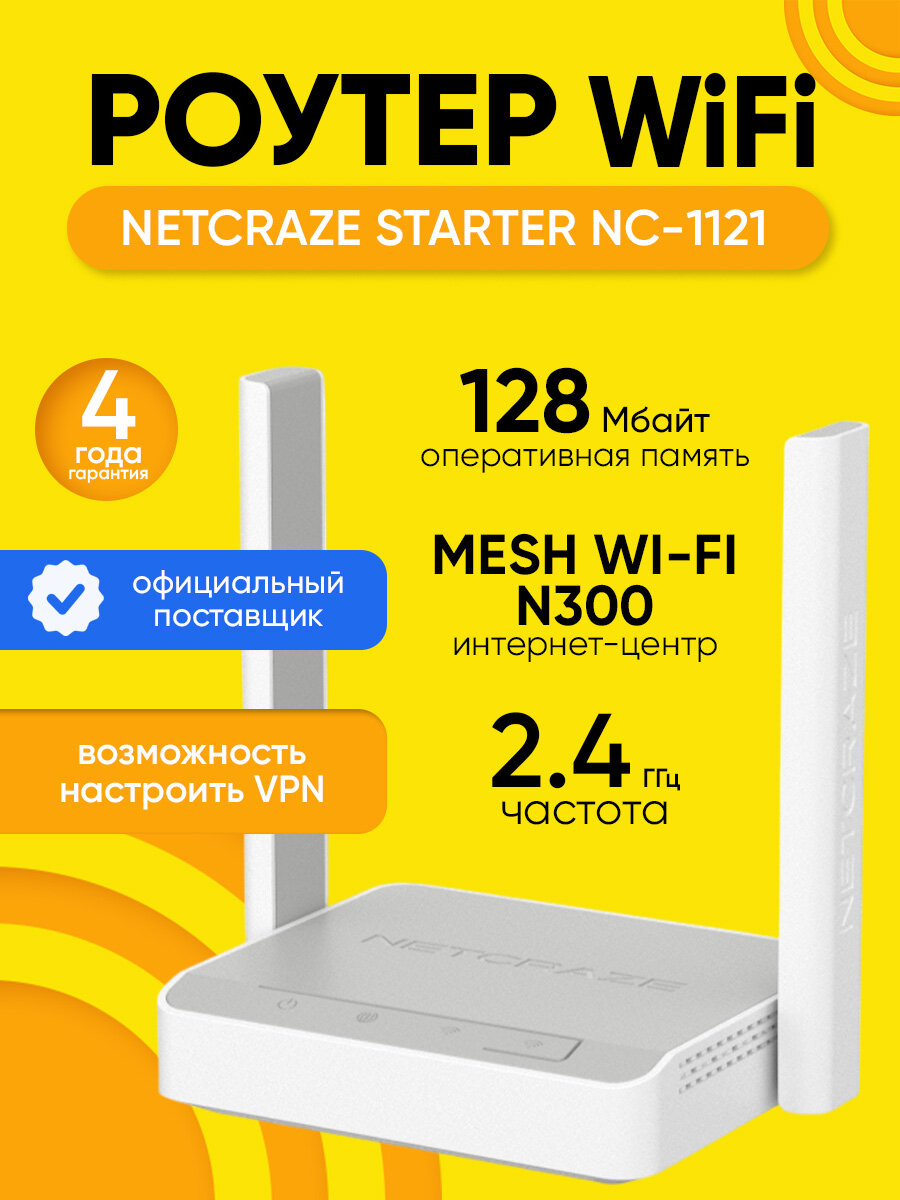 Роутер Wi-Fi Netcraze Starter NC-1121 до 300 Мбит/с, с Mesh Wi-Fi 4